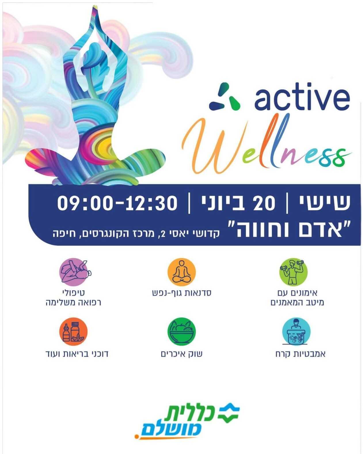 פותחים את הקיץ עם אירוע בריאות פסטיבל active Wellness: בוקר של בריאות, תנועה ואיזון לגוף ולנפש ...